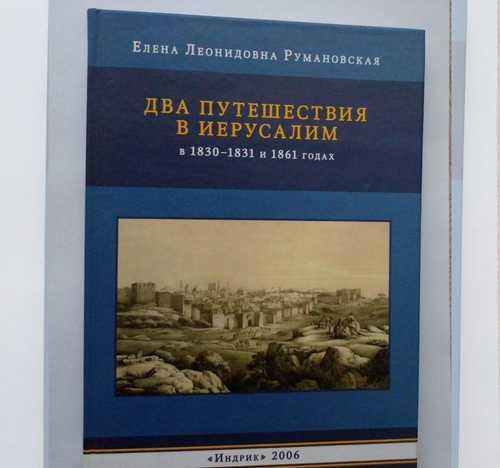 Е.Л. Румановская два путешествия в Иерусалим