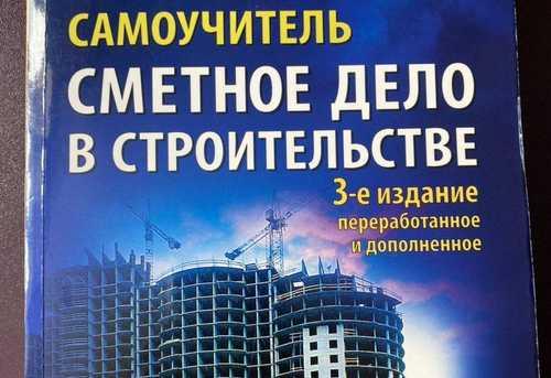 Книга самоучитель Сметное дело в строительстве
