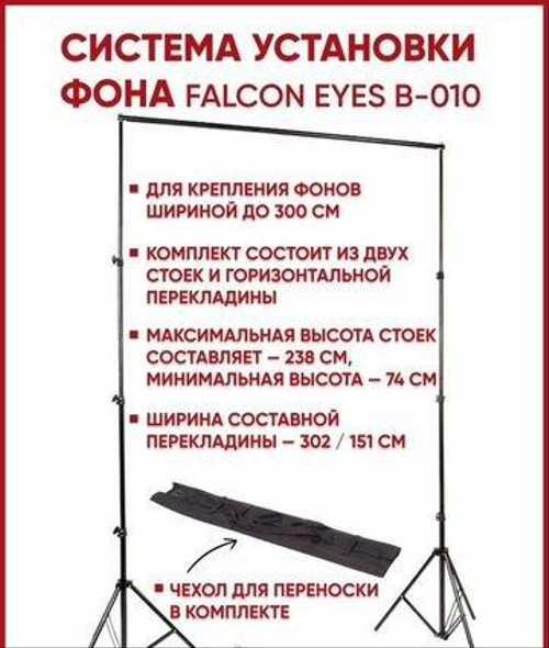 Система установки фона Falcon Eyes В-010 новые