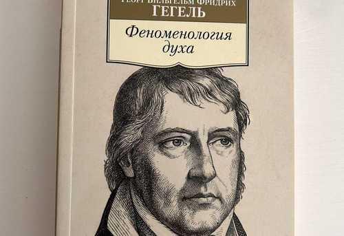 Книга феноменология духа, Гегель