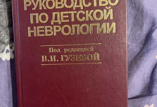 Руководтсво по детской неврологии