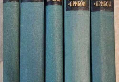Книги 5 томов А.С. Новиков - Прибой