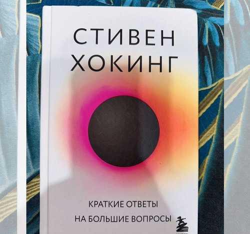 Книга Краткие ответы на большие вопросы