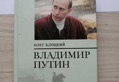 Книга Олег Блоцкий "Владимир Путин"