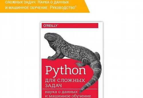Книга: Плас Джейк Вандер "Python для сложных задач