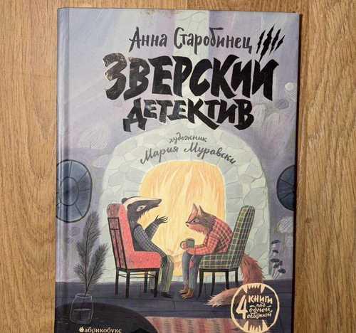 Книга "Зверский детектив" Анна Старобинец