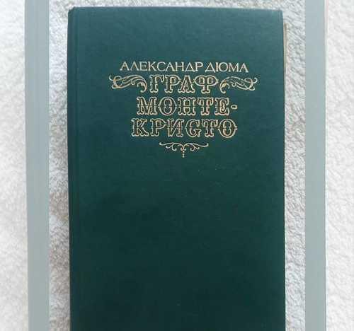 Книги писателя Александр Дюма и Джон Пристли