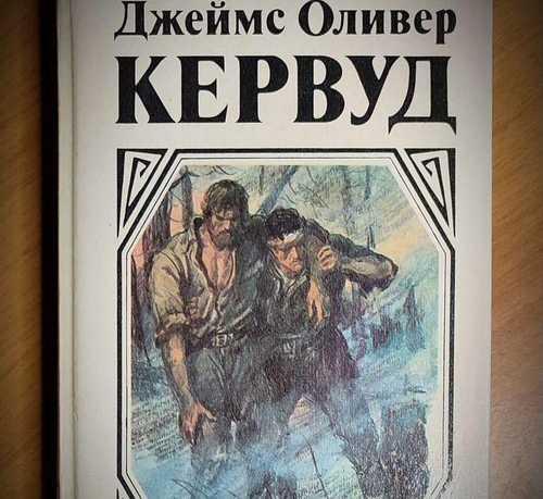 Книги Джеймс Оливер Кервуд