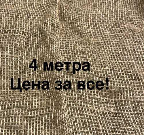 Ткань мешковина джутовая лен