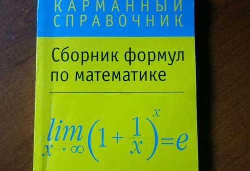 Справочник.Сборник формул по математике