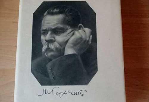 Собрание сочинений М. Горького 1954г.издания