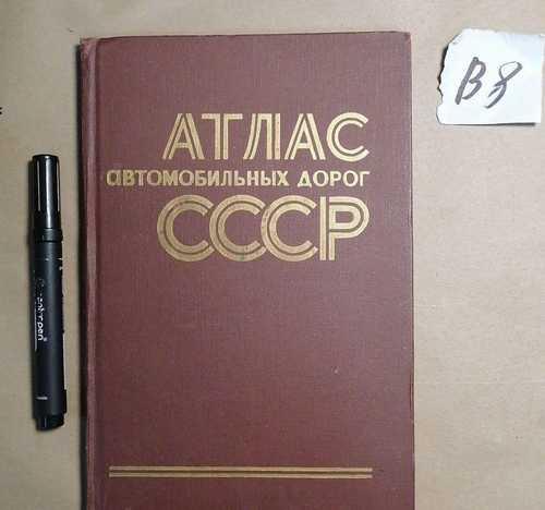 Атлас автомобильных дорог СССР 1977г