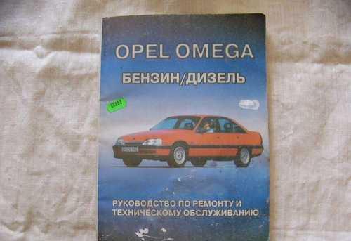 Руководство по ремонту и обслуживанию Opel Omega