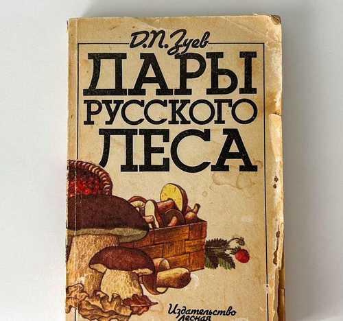 Дары русского леса Зуев Дмитрий Павлович