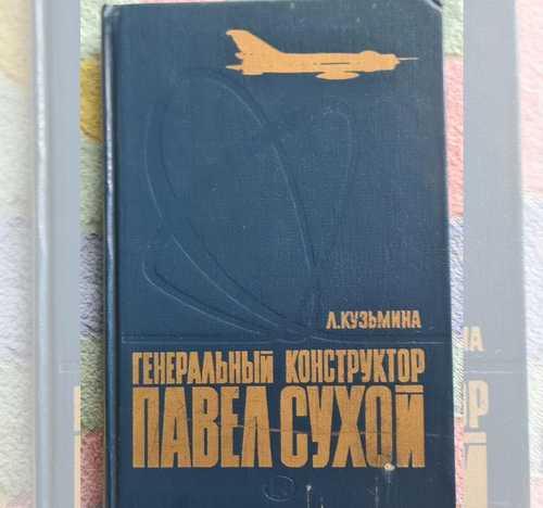 Книга СССР 1983г."Генеральный конструкр Павел С"