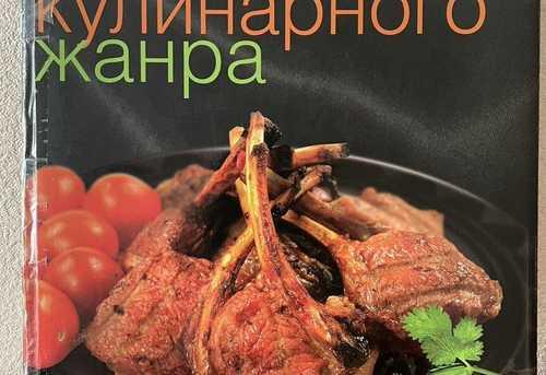 Книга "Классика кулинарного жанра"