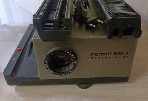 Слайд проектор Пеленг 500 к