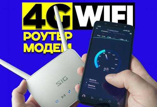 WiFi роутер 4g модем с сим картой + пoдарок