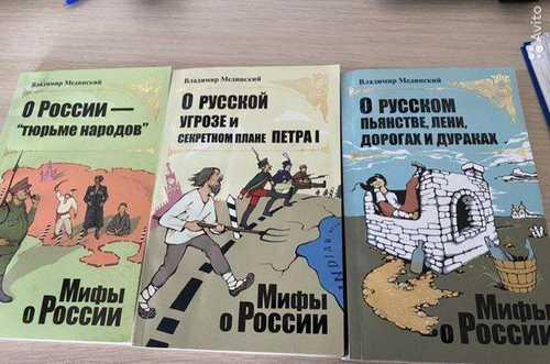 Мифы о России. Мединский. Три книги