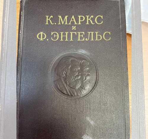 К.Маркс и Ф. Энгельс сочинения