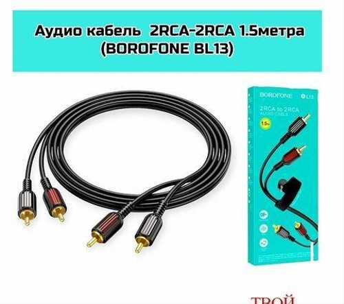 Аудио кабель 2RCA-2RCA 1.5метра (borofone BL13)