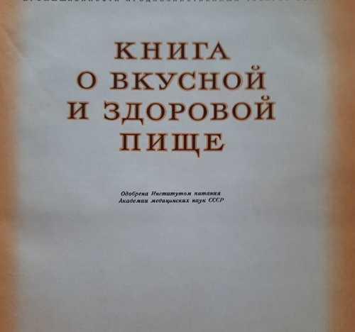 Книга о вкусной и здоровой пище 1954 год