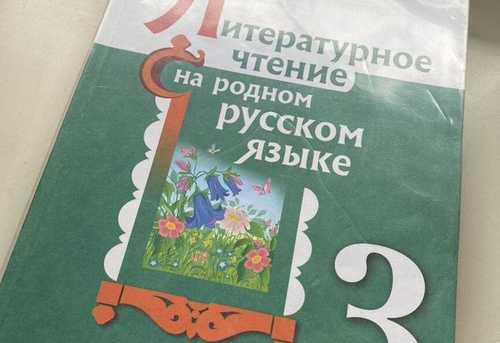 Литератуное чтение на родном русском 3 кл