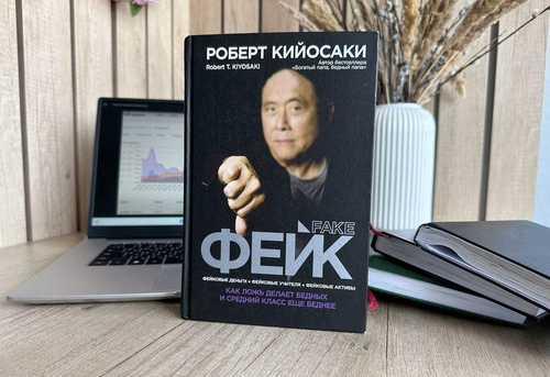 Книга Фейк Роберт Тору Кийосаки