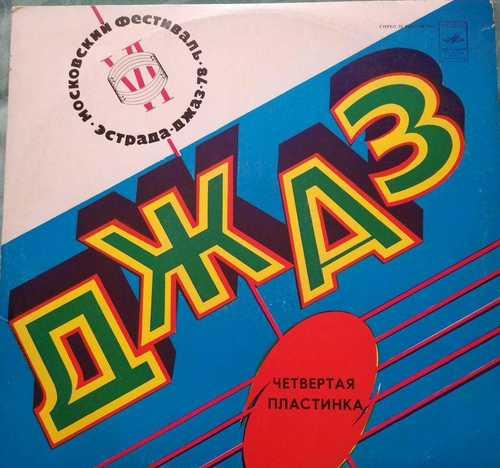 Виниловые пластинки jazz