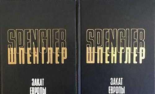 О. Шпенглер. Закат Европы. В 2 т
