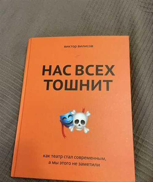 В.Вилисов. Нас всех тошнит