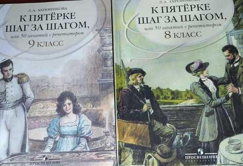 Ахременкова. "К пятерке шаг за шагом" 8 и 9 класс