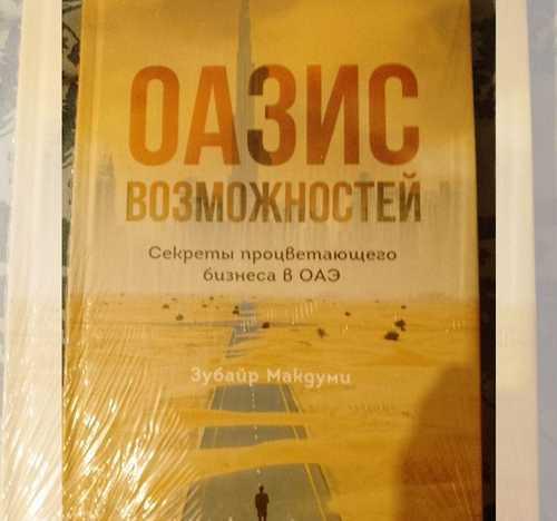 Книга "Оазис возможностей. ОАЭ"