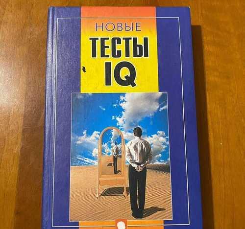 Новые тесты IQ