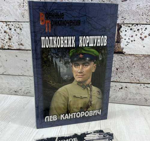 Канторович Л. В. Полковник Коршунов Вече 2019г