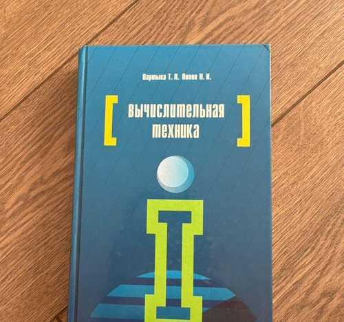 Вычислительная техника книга