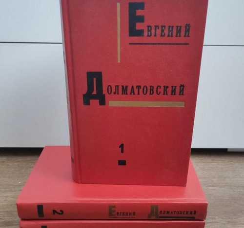 Евгений Долматовский. Собрание сочинений в 3 томах