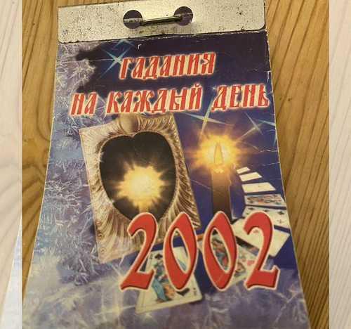 Календарь отрывной 2002 год