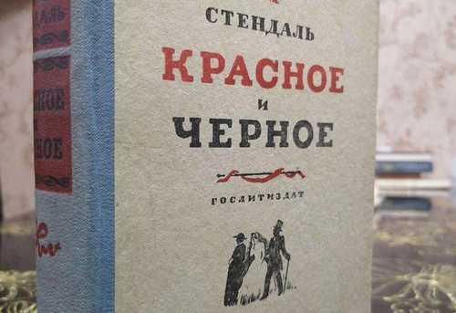 Стендаль. Красное и Чёрное. 1941г