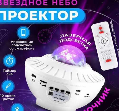 Проектор звездного неба