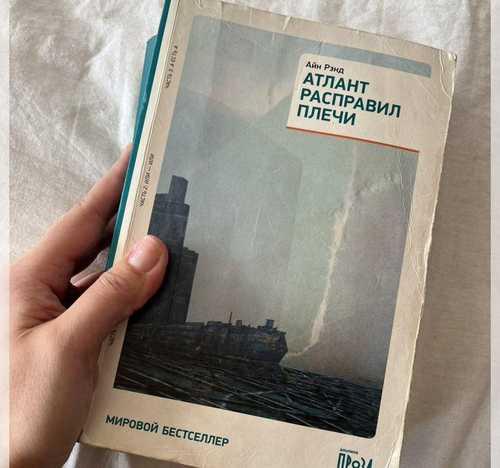 Книга Айн Рэнд Атлант расправил плечи