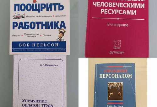 Книги по управлению персоналом, HR, психологии