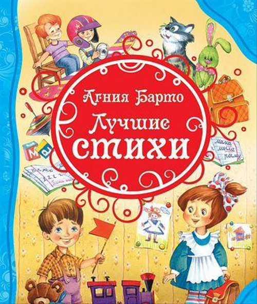 Книга 23684 Барто А. Лучшие стихи