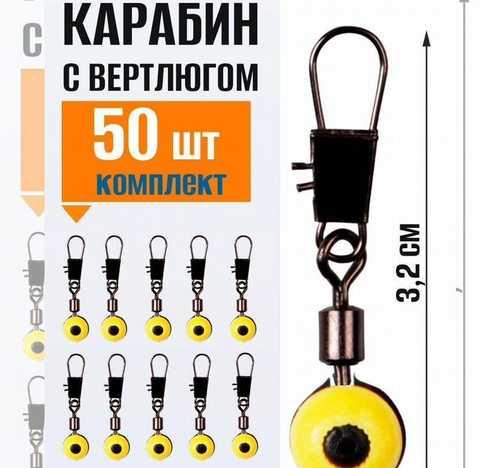 Карабин с вертлюгом и скользящей бусиной 50 шт, желтый- 3,2 см, рыболовная сцепка, для рыбалки