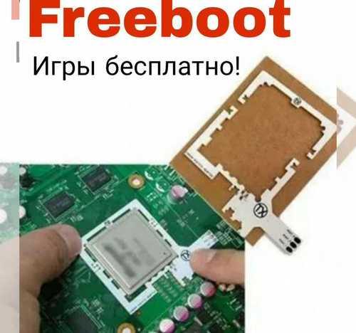 Freeboot с установкой