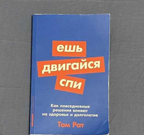 Книга "Ешь, двигайся, спи" Том Рат