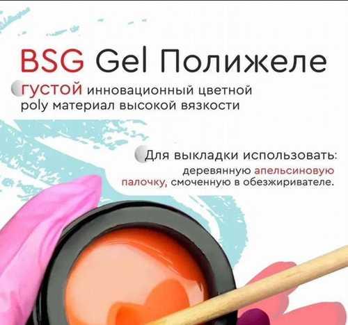 Полижеле bsg
