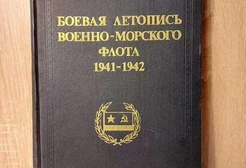 Боевая летопись Военно-Морского Флота 1941-1942г