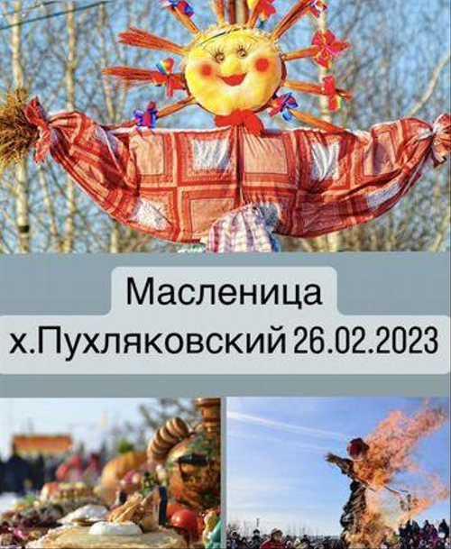 Тур масленица х. Пухляковский 26.02.2023