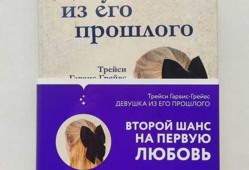 Книга "Девушка из его прошлого" Т.Гарвис-Грейвс